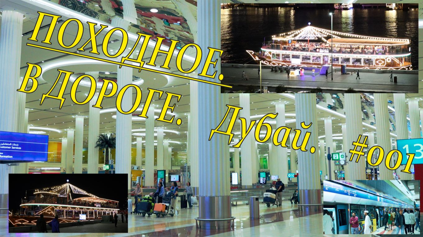 ОАЭ. Дубай. Походное №1.