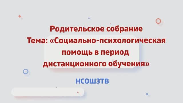 Онлайн-родительское собрание _Социально-психологическая поддержка в период дистанционного обучения
