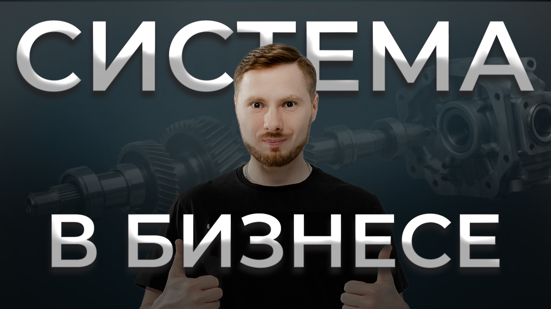 Как на самом деле устроен бизнес изнутри компании? | Бизнес-реалити