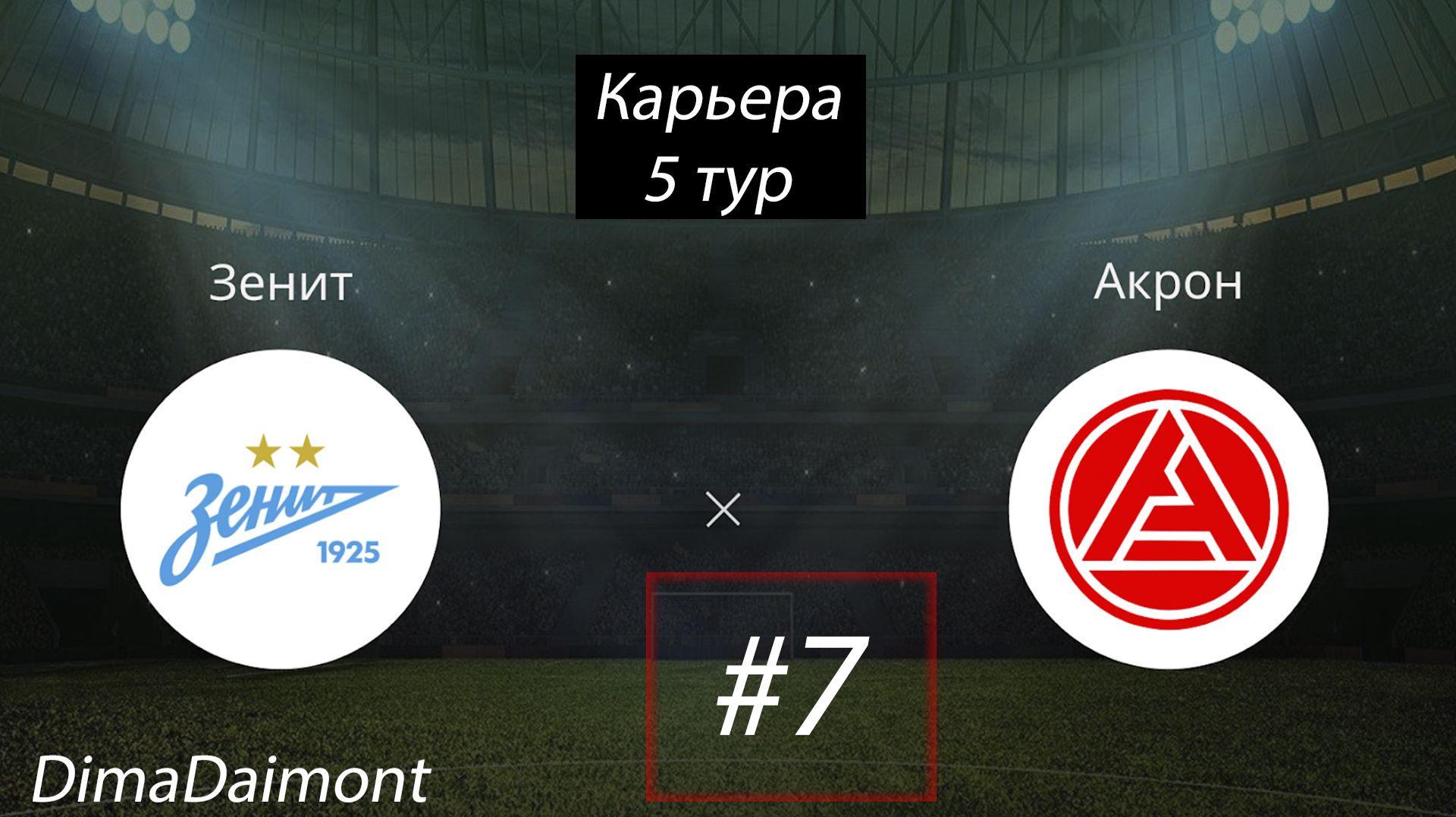 SP Football Life 2026 | Карьера за Зенит | #7 |  5 Тур