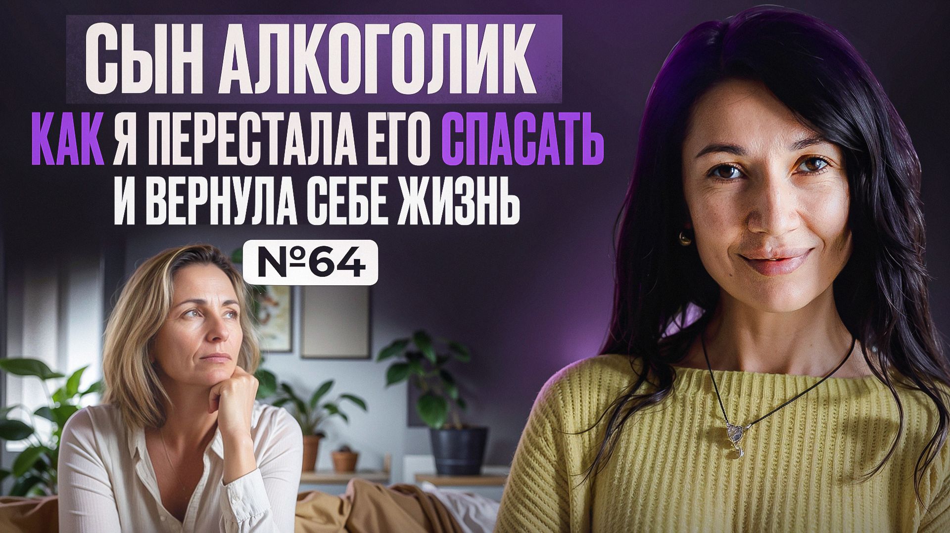 Сын алкоголик. Как я перестала его спасать и вернула себе жизнь.