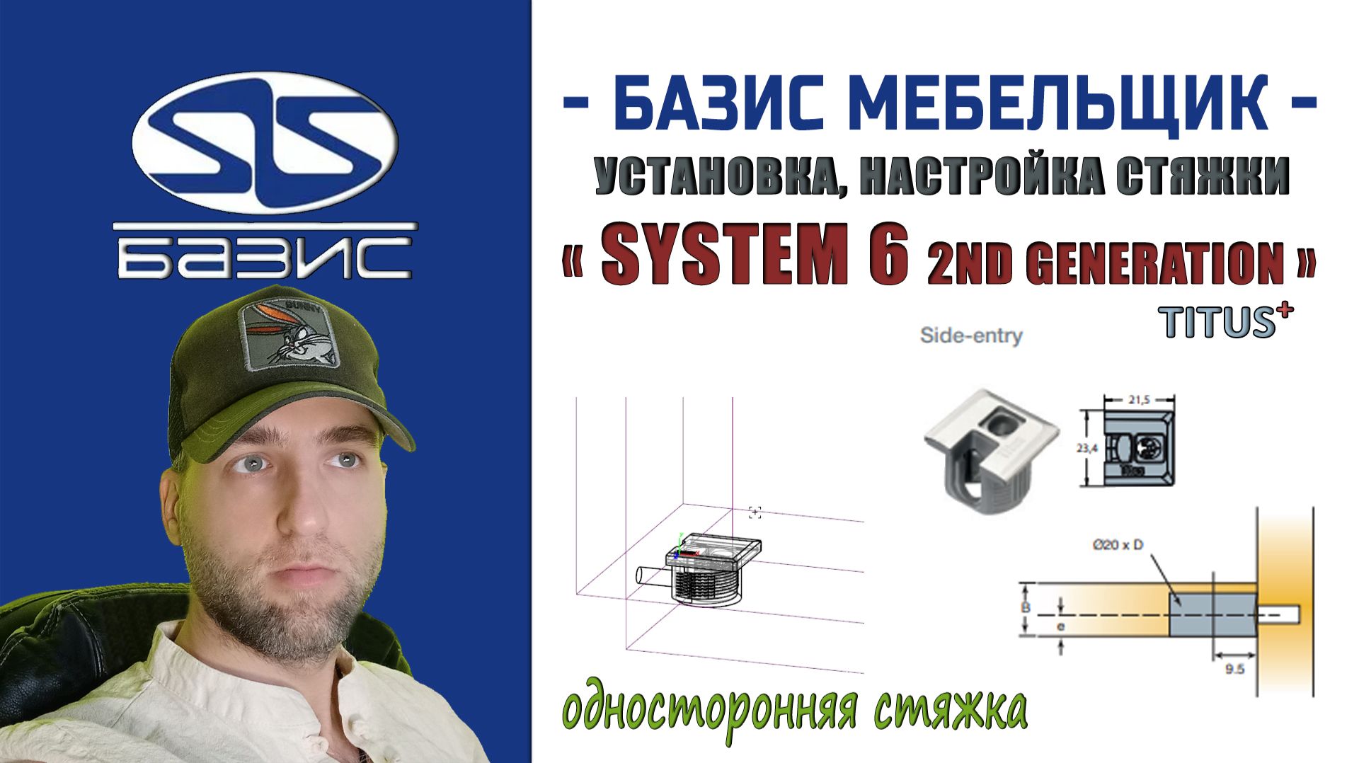 Titus - Как правильно установить и настроить одностороннюю стяжку