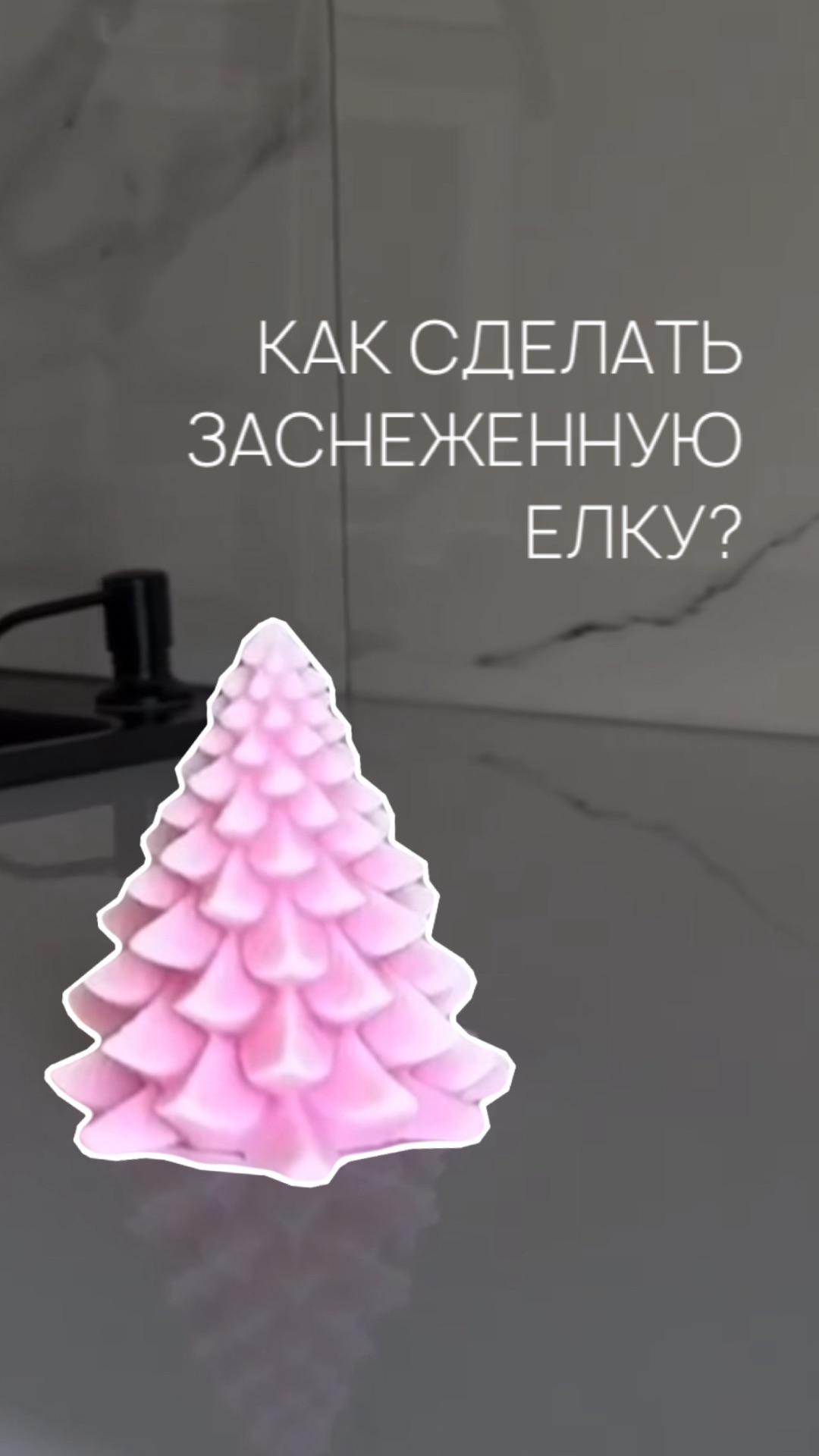 Свеча елка.