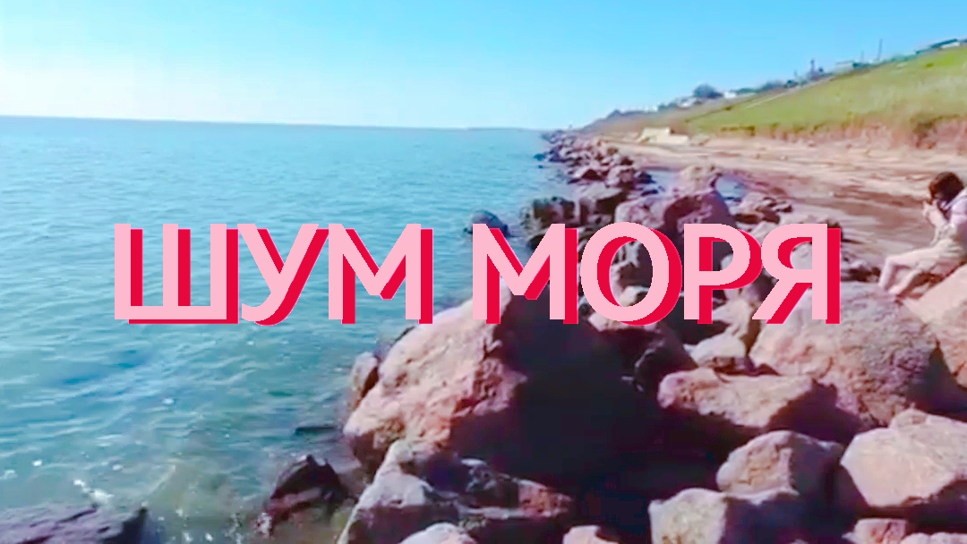 Шум моря