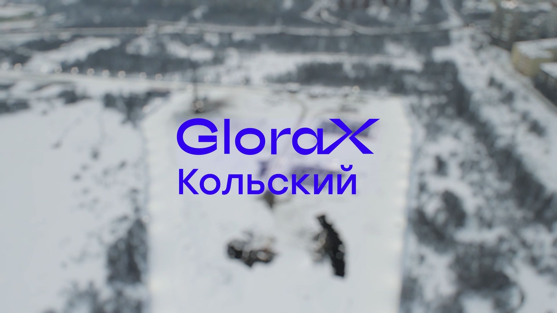 GloraX Кольский — динамика строительства за IV квартал 2025 года