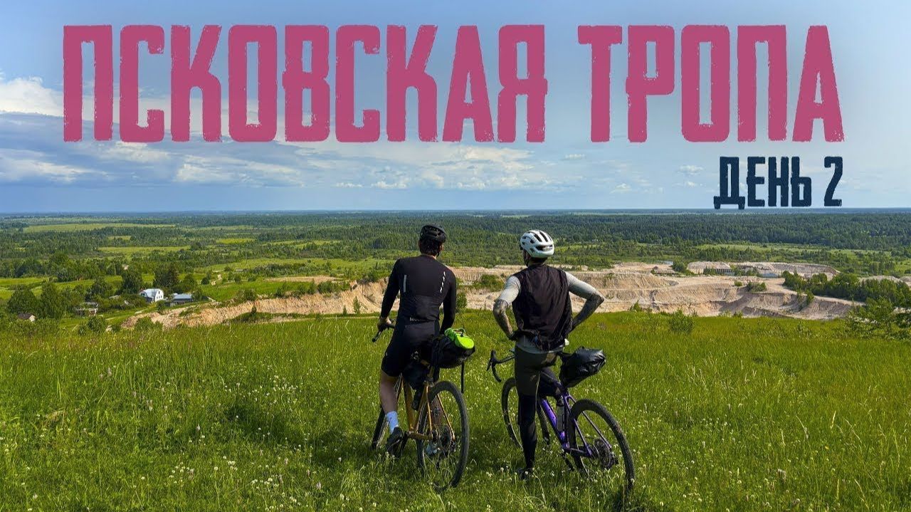 Псковская Тропа | День 2 | На велосипеде