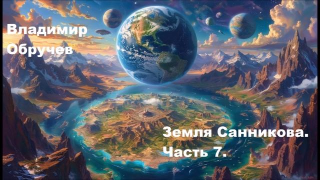 Владимир Обручев. Земля Санникова. Часть 7. Аудиокнига.