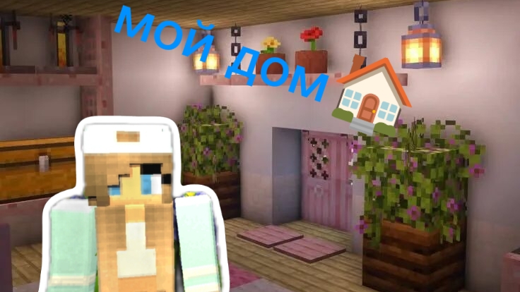 2 часть "строю свой дом" 🏡 
ОБУСТРОЙСТВО ДОМА ✨