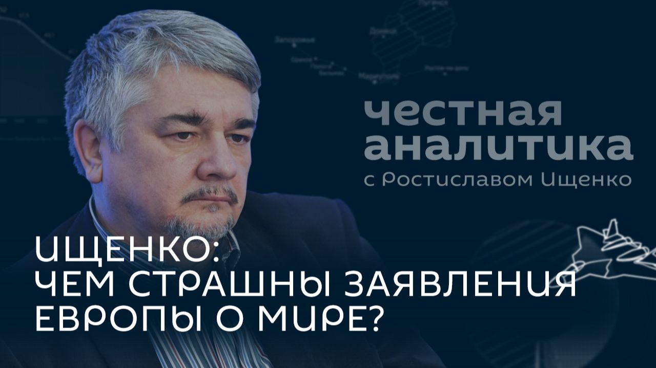 Ищенко: мирный план Зеленского, двойные сигналы Европы и последние резервы ВСУ