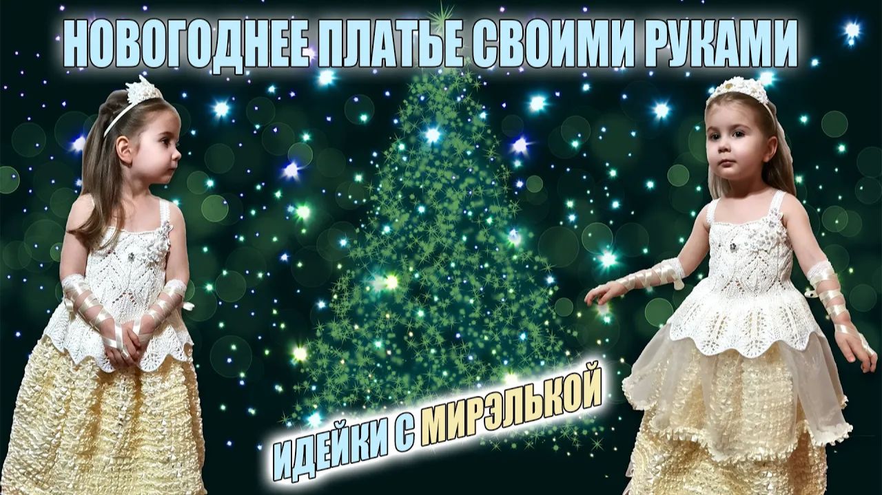Простая диадема своими руками. Узор для топа. Новогоднее платье из атласной ленты.