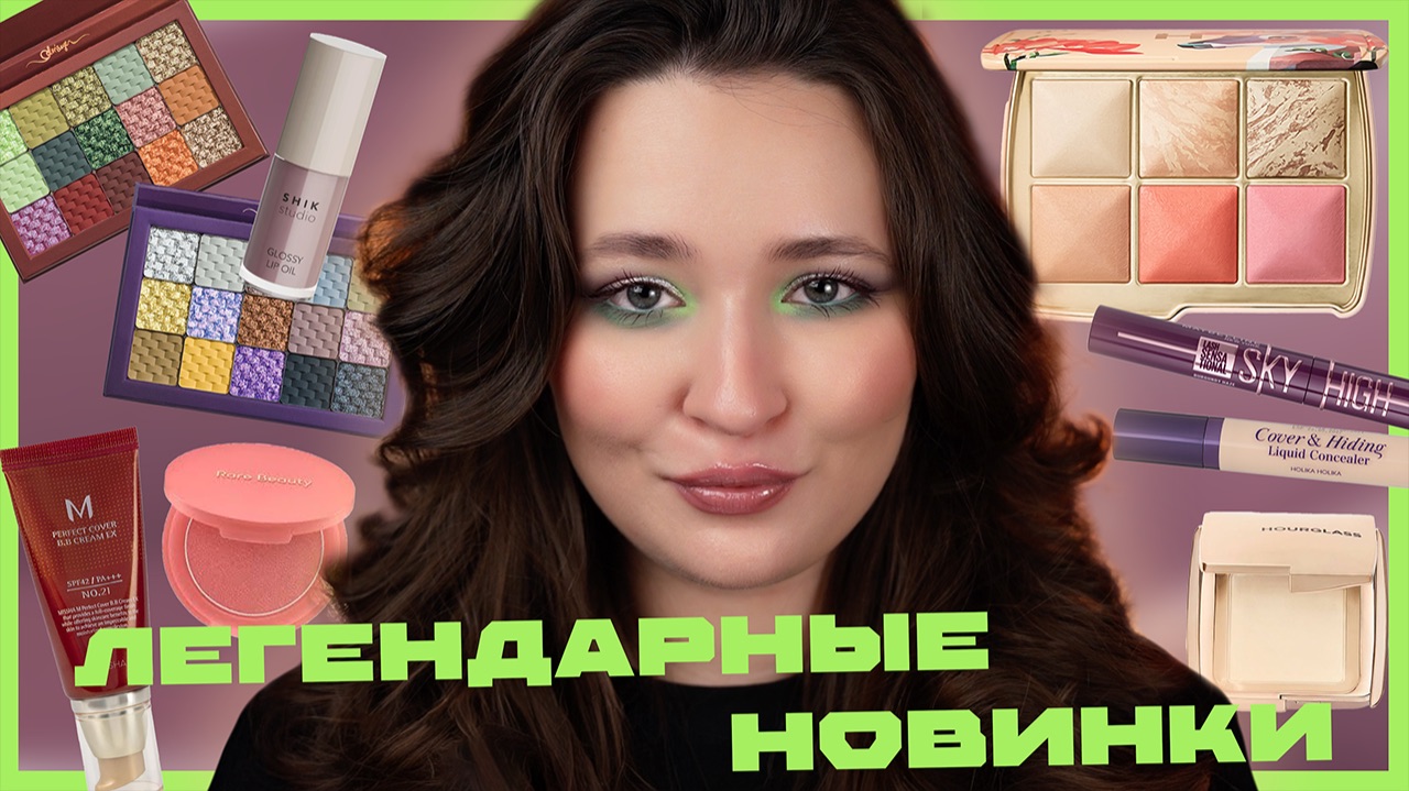 ПЕРВЫЕ ВПЕЧАТЛЕНИЯ 💚 Hourglass, Oden's Eye, Rare Beauty, Shik | Легендарные новинки косметики