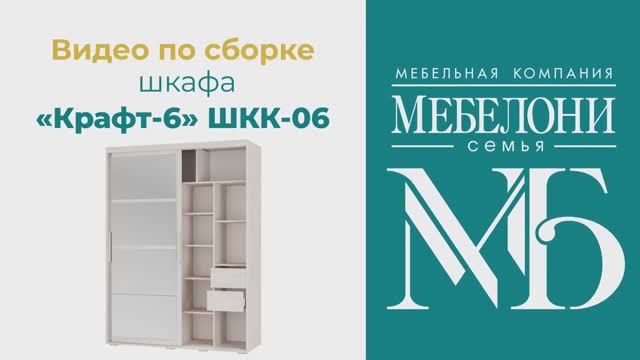 Сборка. Шкаф «Крафт-6»