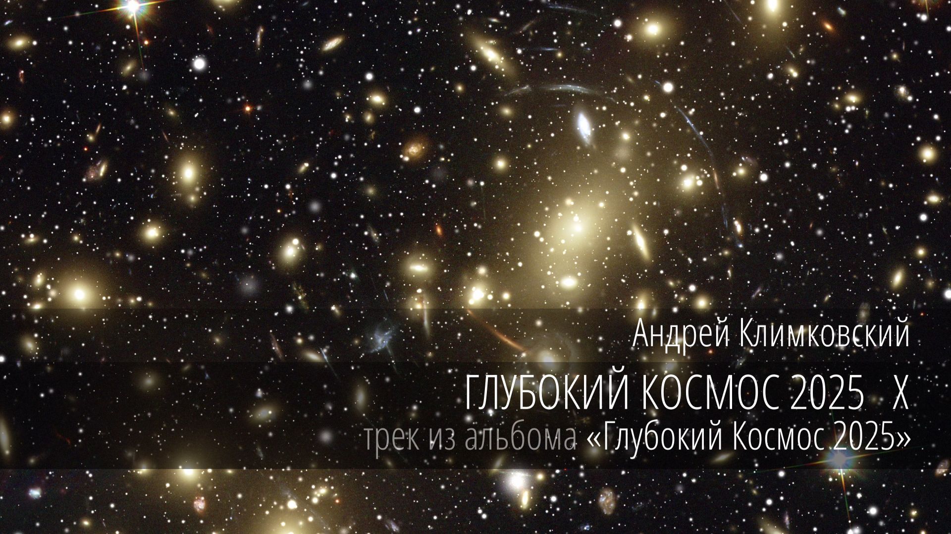 «Глубокий Космос 2025 X» — «Deep Cosmos 2025 X»