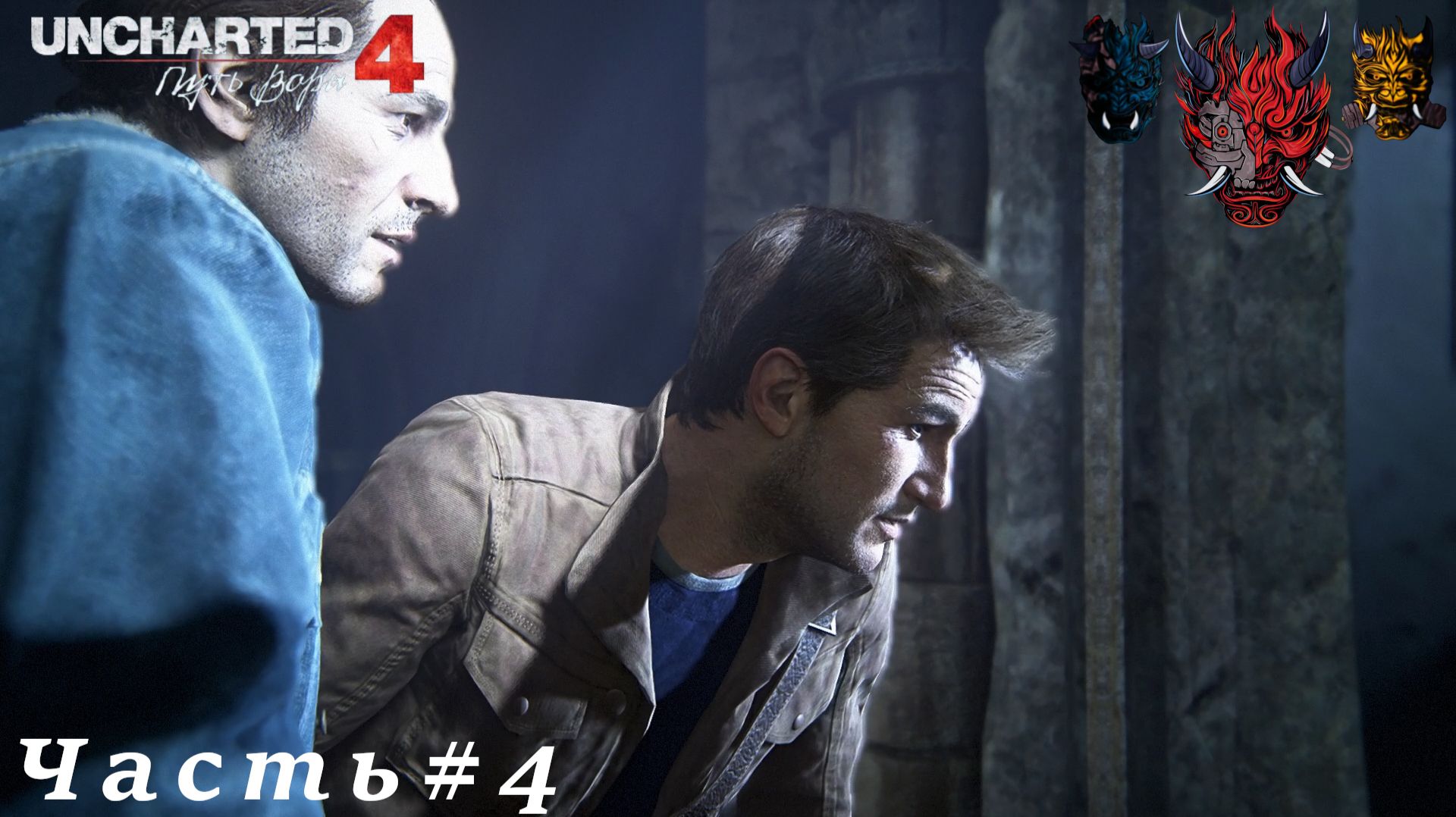 Uncharted 4 Путь вора Часть#4 Головоломка с крестами
