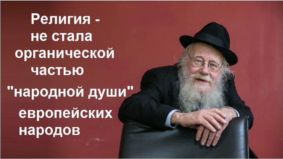 2013 Религия не стала органической частью менталитета европейцев. Раввин Адин Штейнзальц.