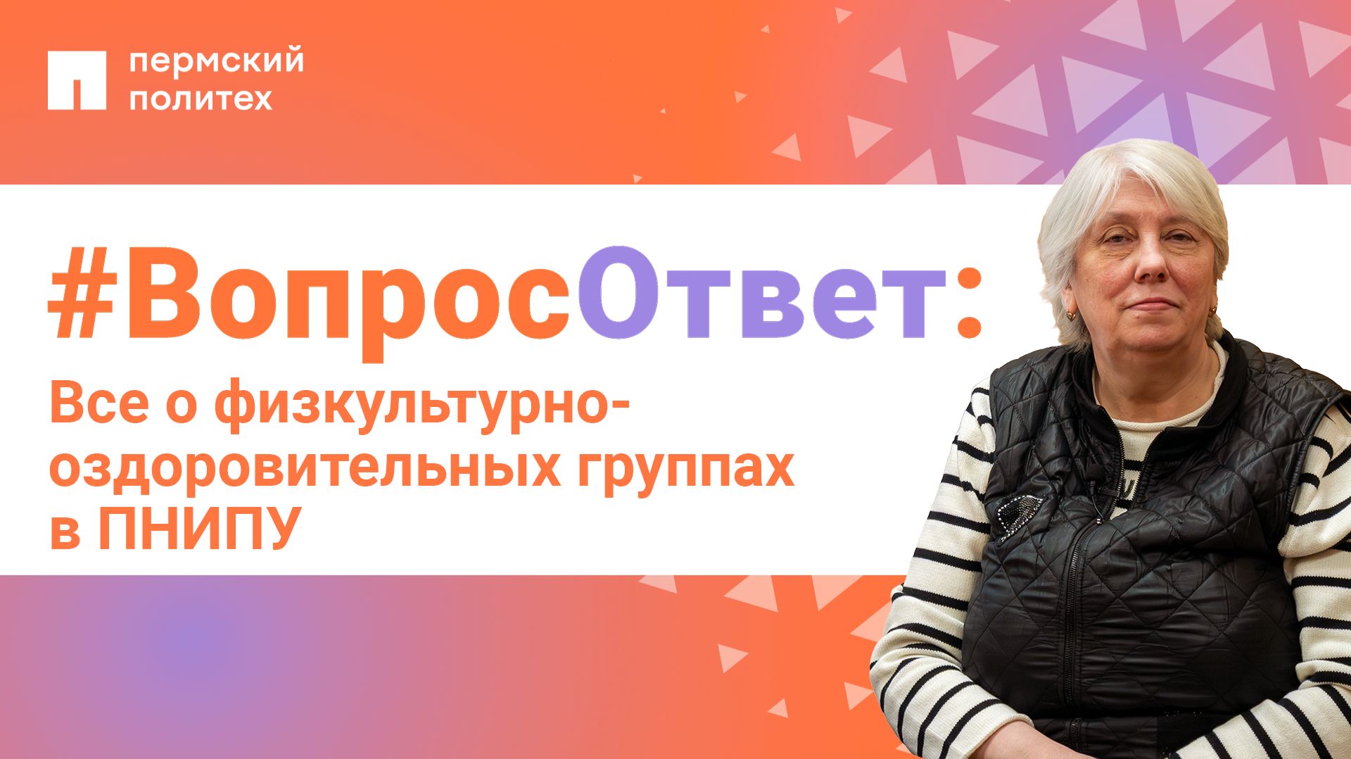 #ВопросОтвет: Татьяна Файвусович о физкультурно-оздоровительных группах в ПНИПУ