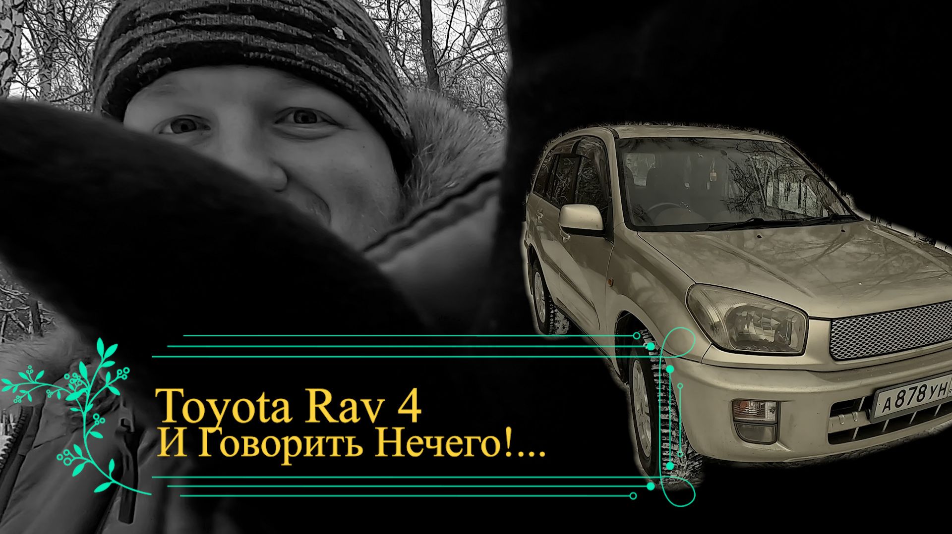 Rav 4 (СА20) 25 лет службы.