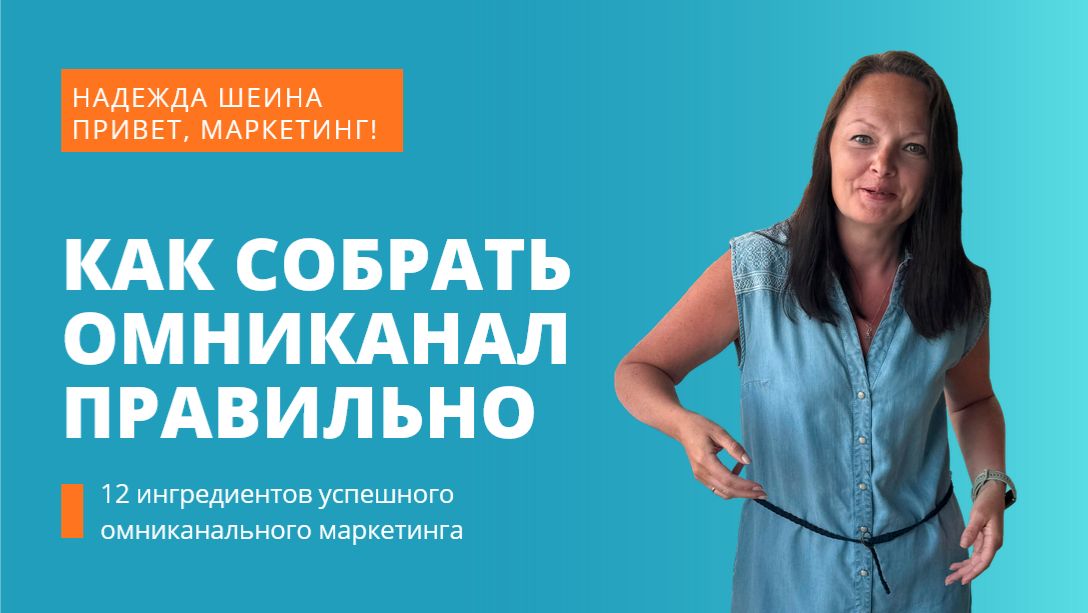 12 ингредиентов успешного омниканального маркетинга