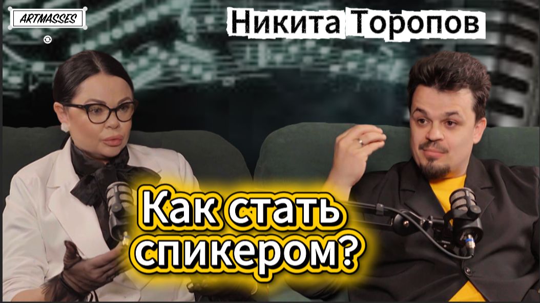 КАК СТАТЬ СПИКЕРОМ. НАЧАЛО. ИНТЕРВЬЮ С НИКИТОЙ ТОРОПОВЫМ