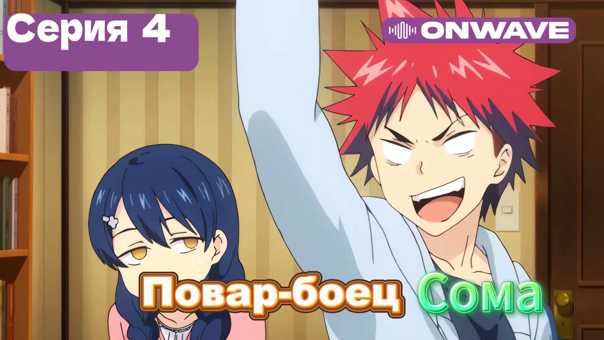 Повар-боец Сома - 4 Серия  [OnWave]