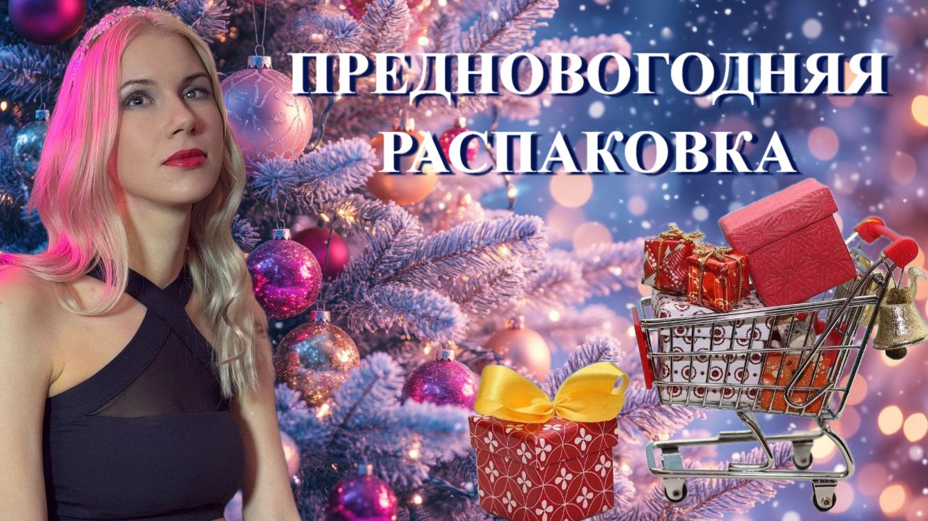 Предпраздничная распаковка. Мои находки и первые подарки.