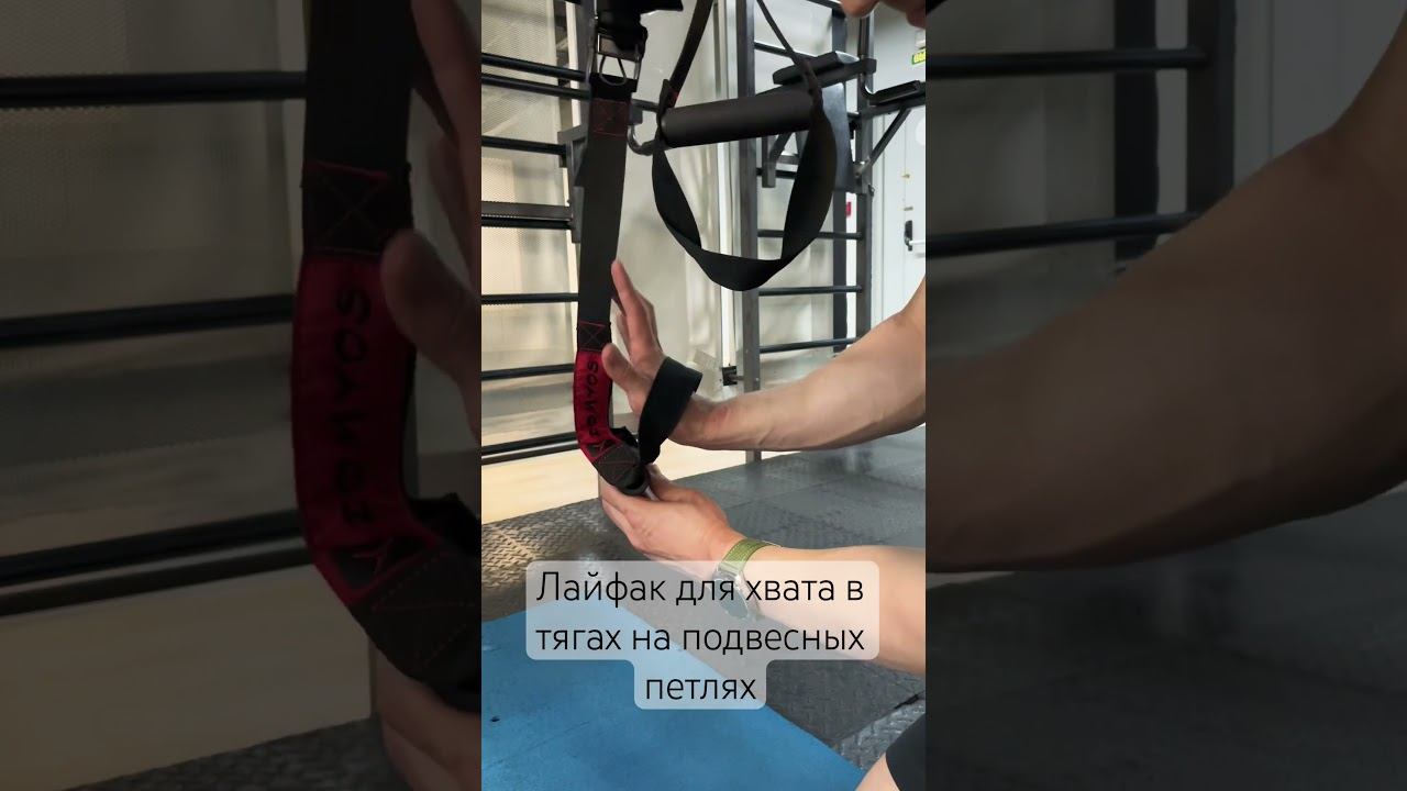 Как сделать лямки для хвата в петлях-TRX #trx