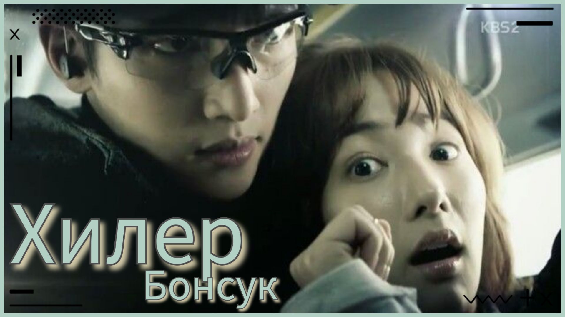 Клип к дораме Хилер. Чжи Чанук. Пак Мин Ён. Бонсук
