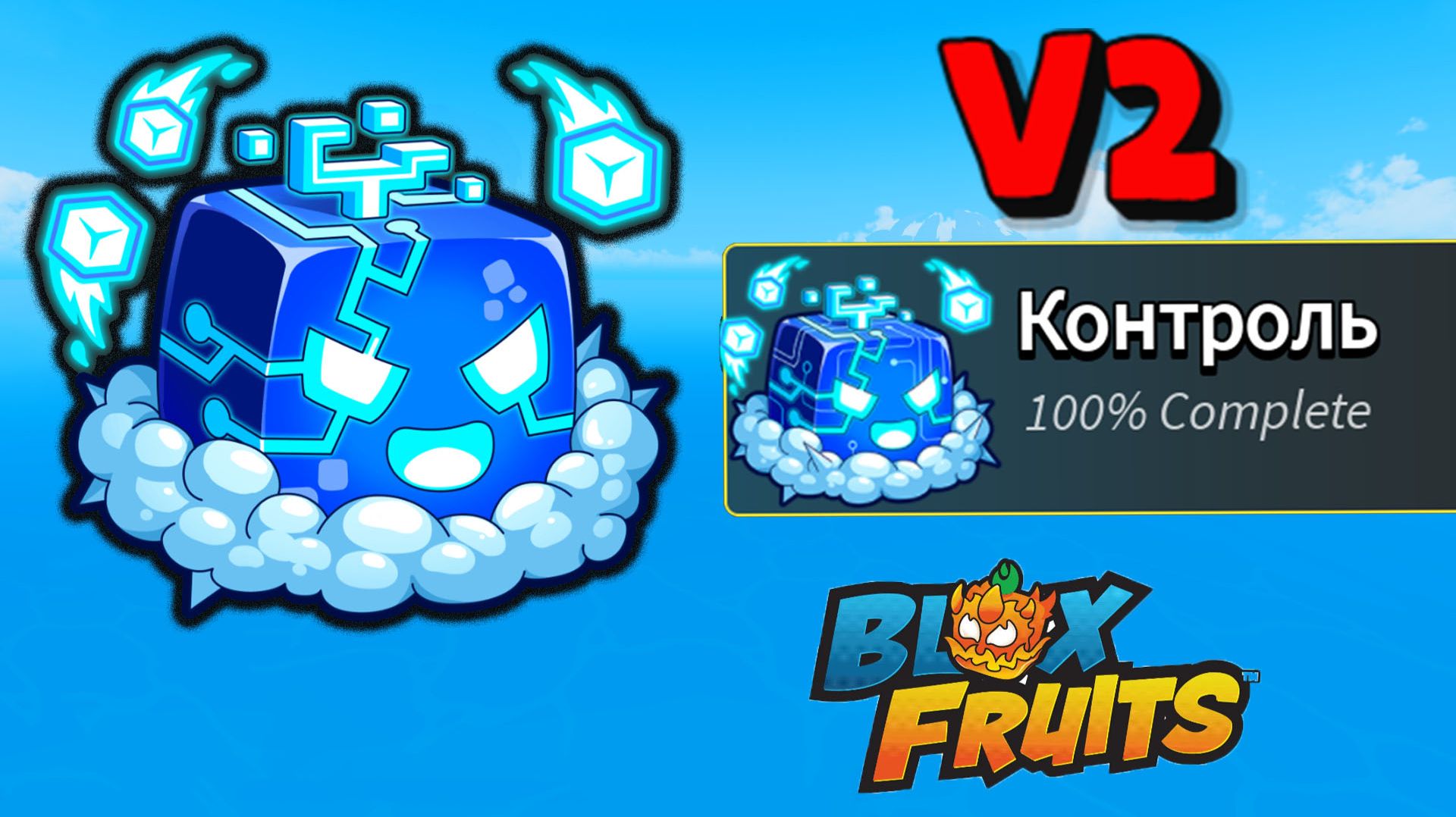 Контроль V2 Как прокачать Полный гайд Блокс Фрукт