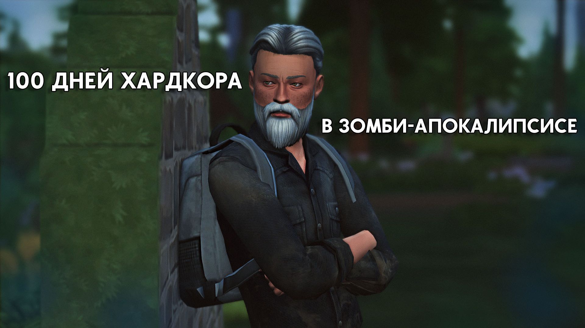 100 дней в ЗОМБИ-АПОКАЛИПСИСЕ в Симс 4 | ep. 2