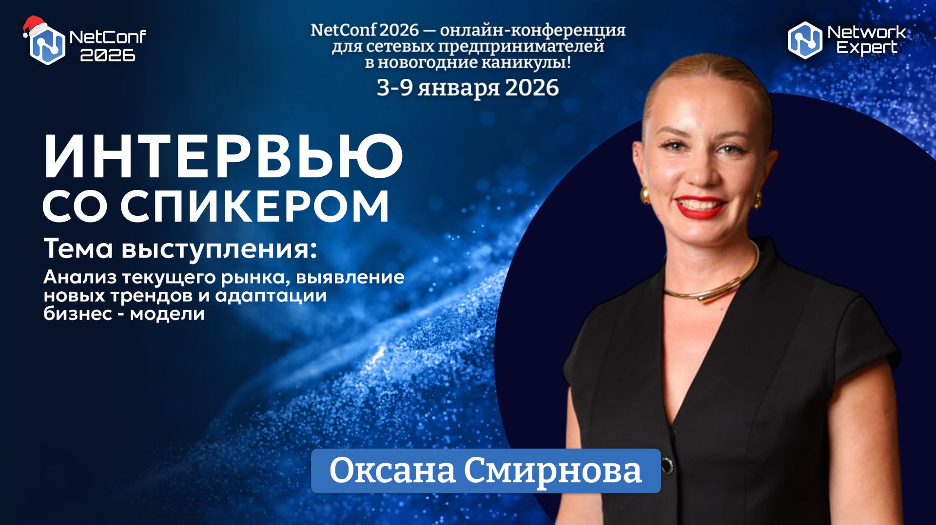 Интервью с Оксаной Смирновой - спикером NetConf 2026