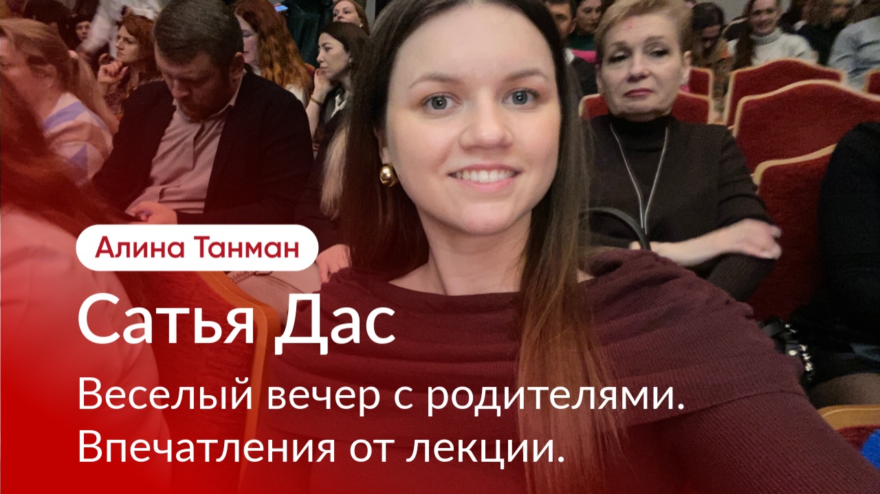 Впечатления от выступления Сатья Дас