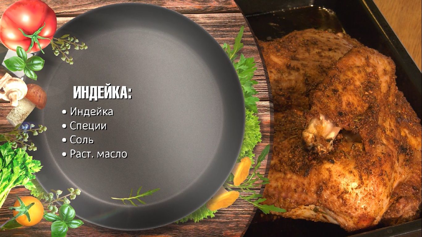 Мясо Индейки - как приготовить полутушу индейки