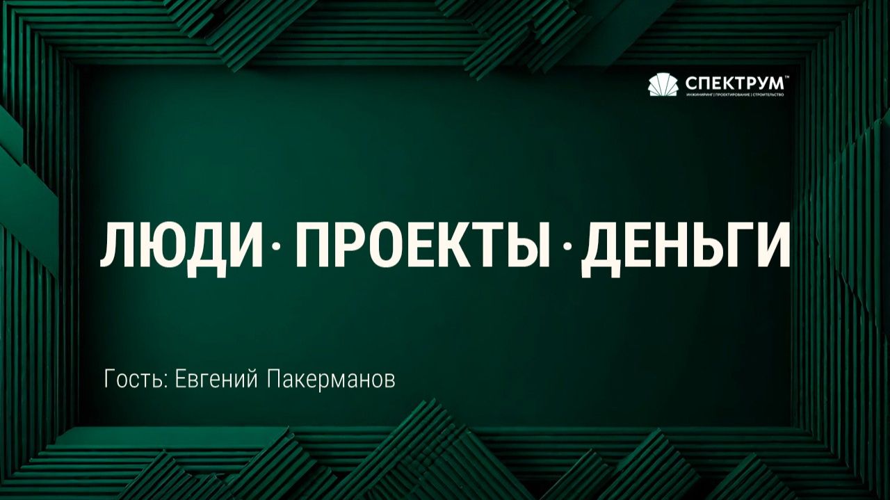 «Люди. Проекты. Деньги». Гость -  Евгений Пакерманов.