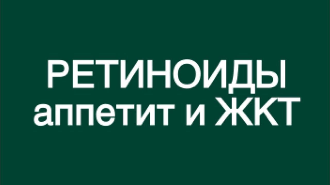 Ретиноиды: аппетит и ЖКТ