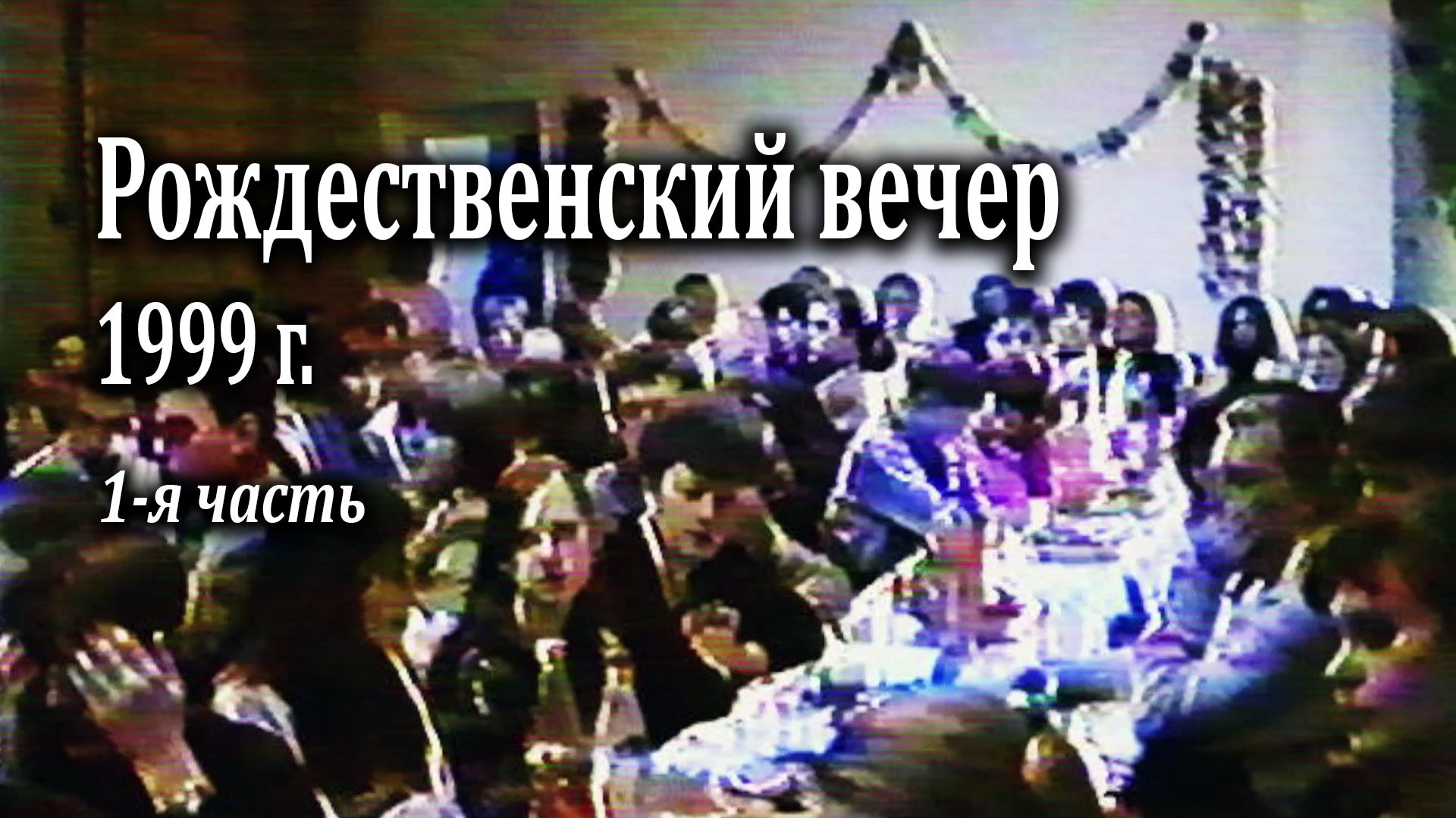 Рождественский вечер 1999 г. 1 часть