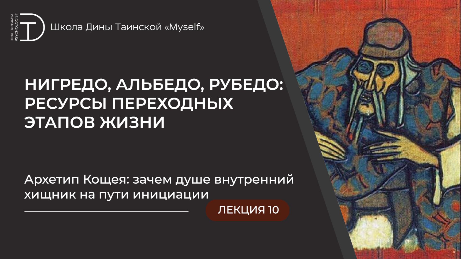 Архетип Кощея: зачем душе внутренний хищник на пути инициации