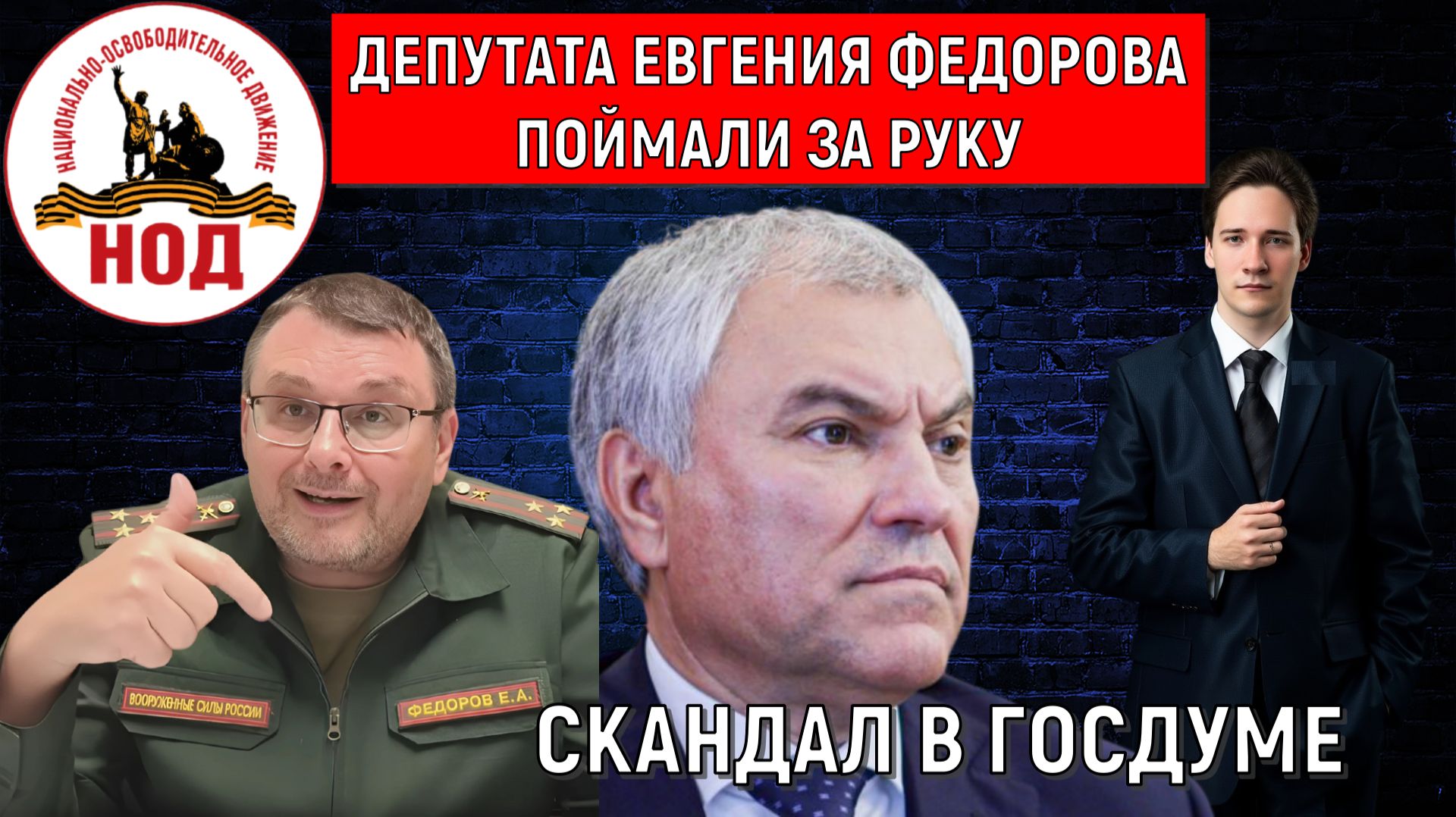 Евгений Федоров открещивается от продажи мест на мероприятиях в Госдуме! Федорова поймали за руку