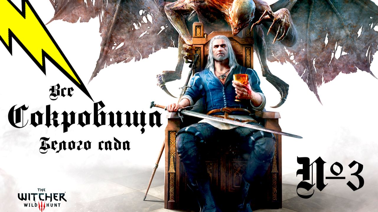 +18 ➤ Ведьмак 3 ➤ Сокровища ➤ Часть 3 ➤ Белый сад!!!