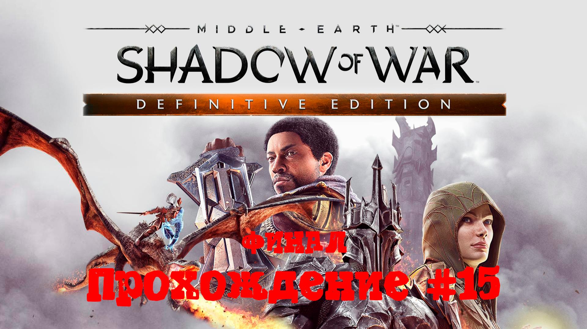[Стрим] Middle-earth: Shadow of War - Прохождение #15 ФИНАЛ
