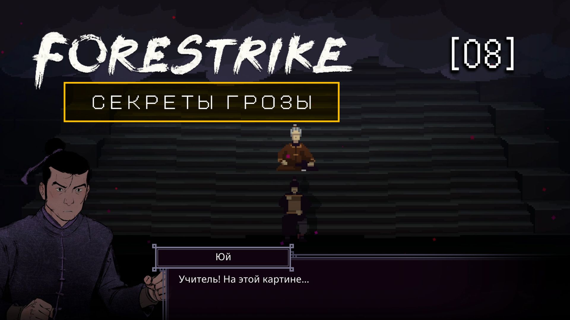 Forestrike | 08 | Секреты грозы