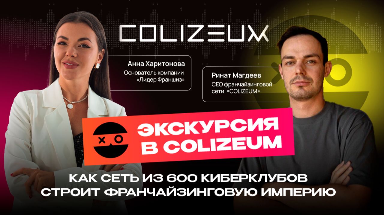 Франшиза COLIZEUM изнутри: сколько зарабатывают компьютерные клубы в России