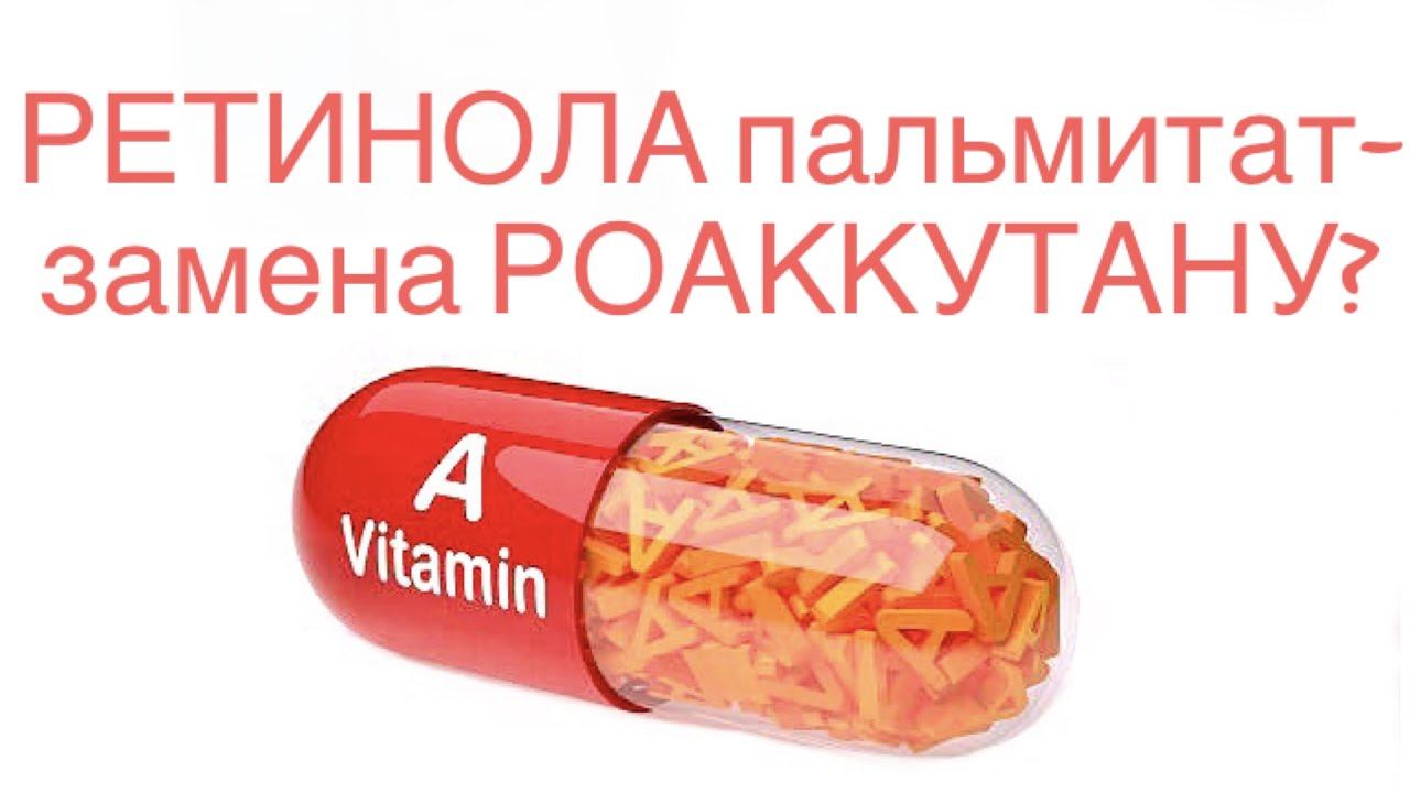 Ретинол - замена Роаккутану/Акнекутану и тд?