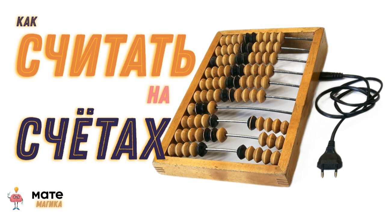 Как считать на счётах? #счёты #счётнасчётах #арифметика #математика #обучение #урокиматематики