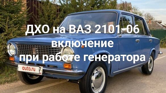 Д.Х.О. на ВАЗ 2101-06 включение при работе генератора