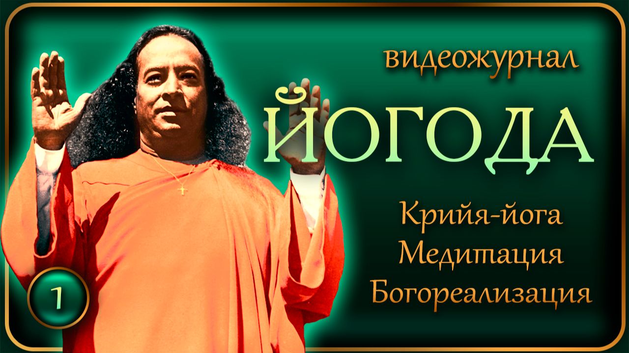 Духовно-эзотерический журнал Йогода - Выпуск 1