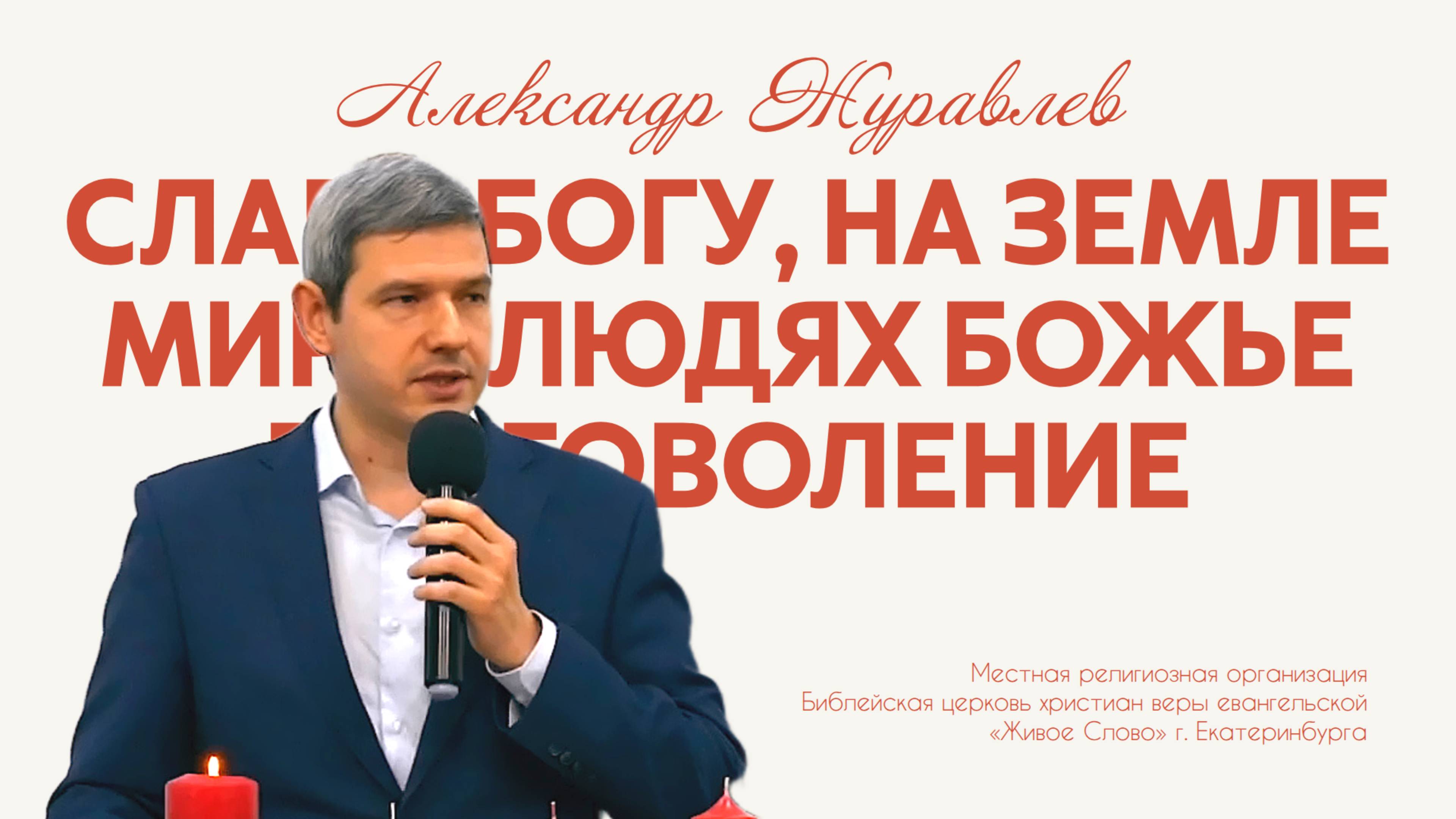 Слава Богу, на земле мир, в людях Божье благоволение. Александр Журавлев