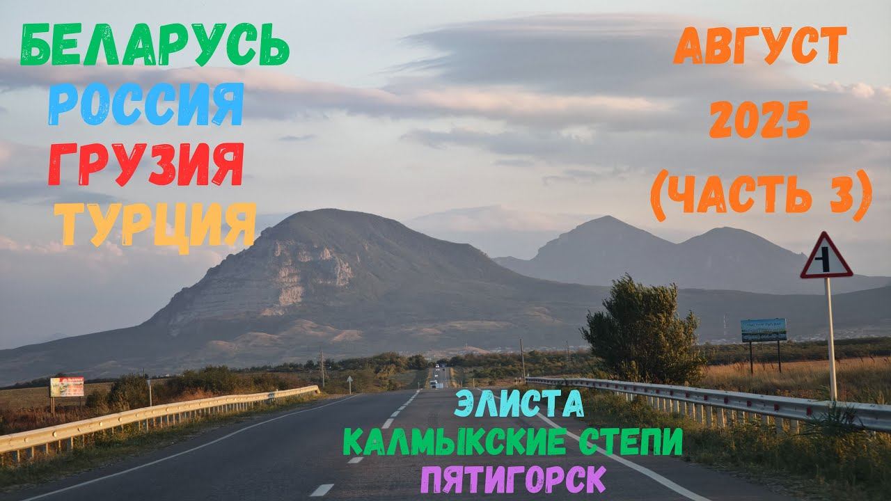 Россия, Грузия, Турция 2025 часть 3