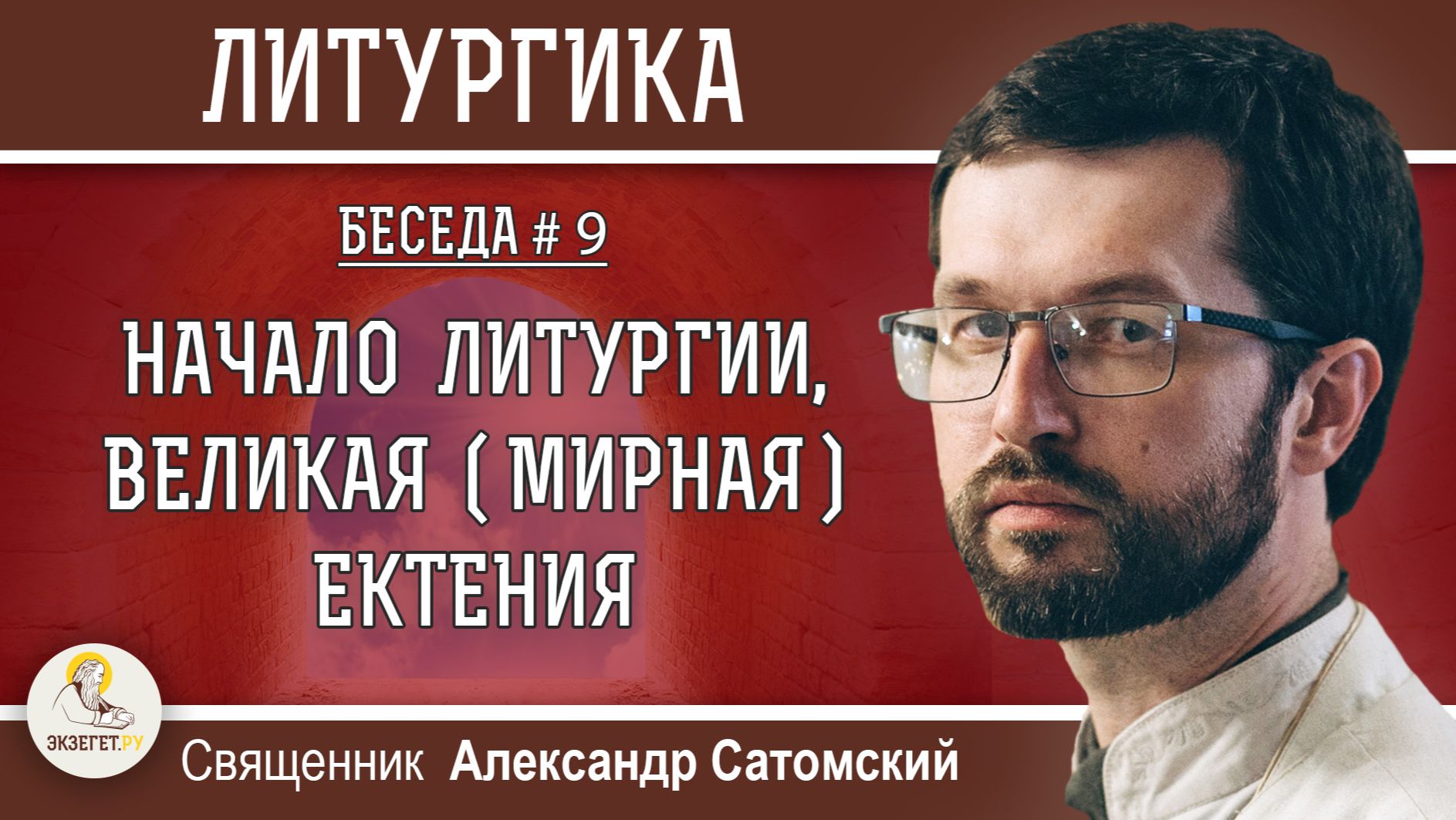 ЛИТУРГИКА #9.  Начало Литургии, Великая (Мирная) ектения. Священник Александр Сатомский
