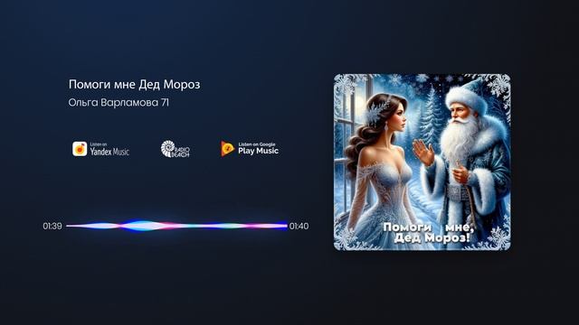 Ольга Варламова 71 - Помоги мне Дед Мороз