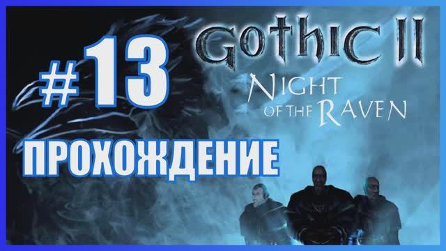 Gothic 2 Ночь Ворона Прохождение Часть 13